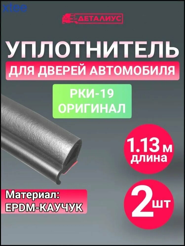 Уплотнитель автомобильный арт. pku19