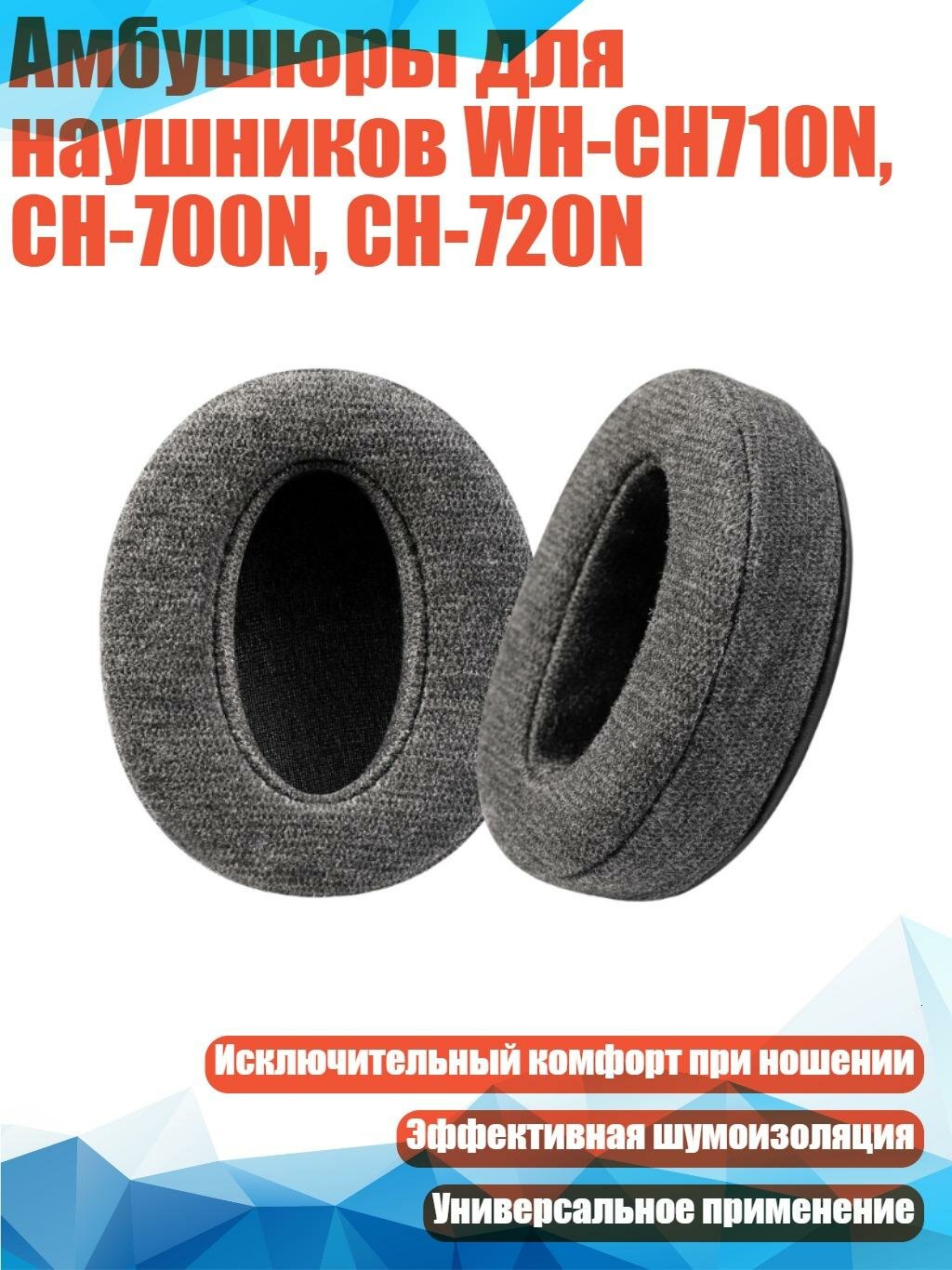 Амбушюры для наушников WH-CH710N, CH-700N, CH-720N