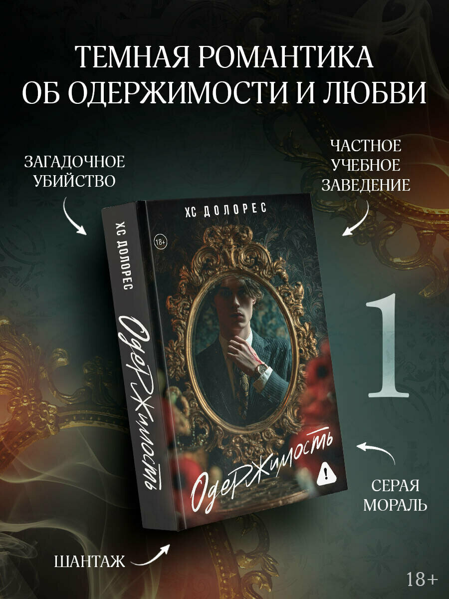 Одержимость ХС Долорес книга от издательства АСТ Любовь и грех