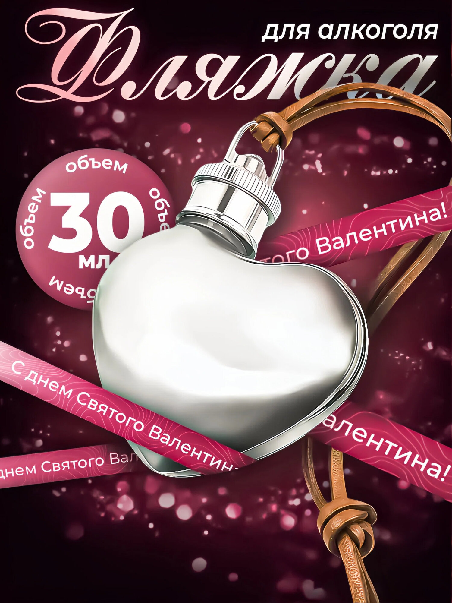 Фляжка Сердце кулон для девушки металлическая, серебристый, 30 мл