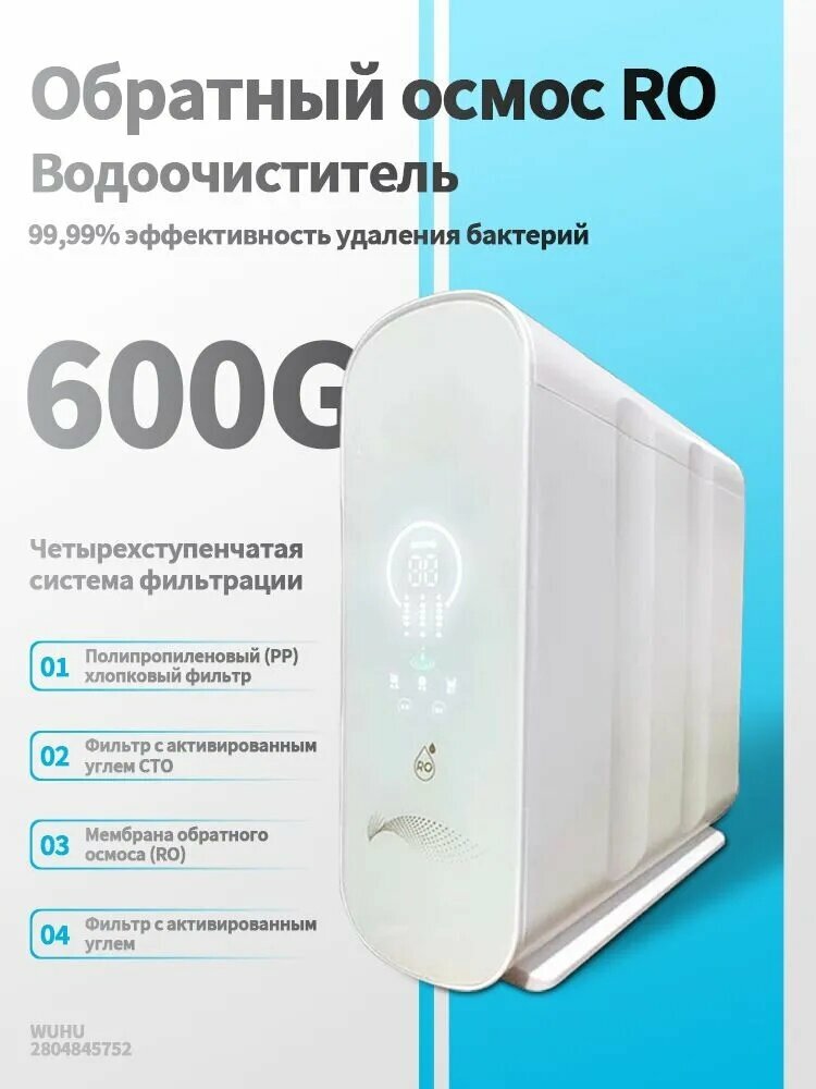 Система обратного осмоса, 5-ступенчатая фильтрация, 600G