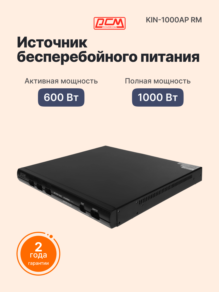 Источник бесперебойного питания ИБП POWERCOM King Pro KIN-1000AP RM