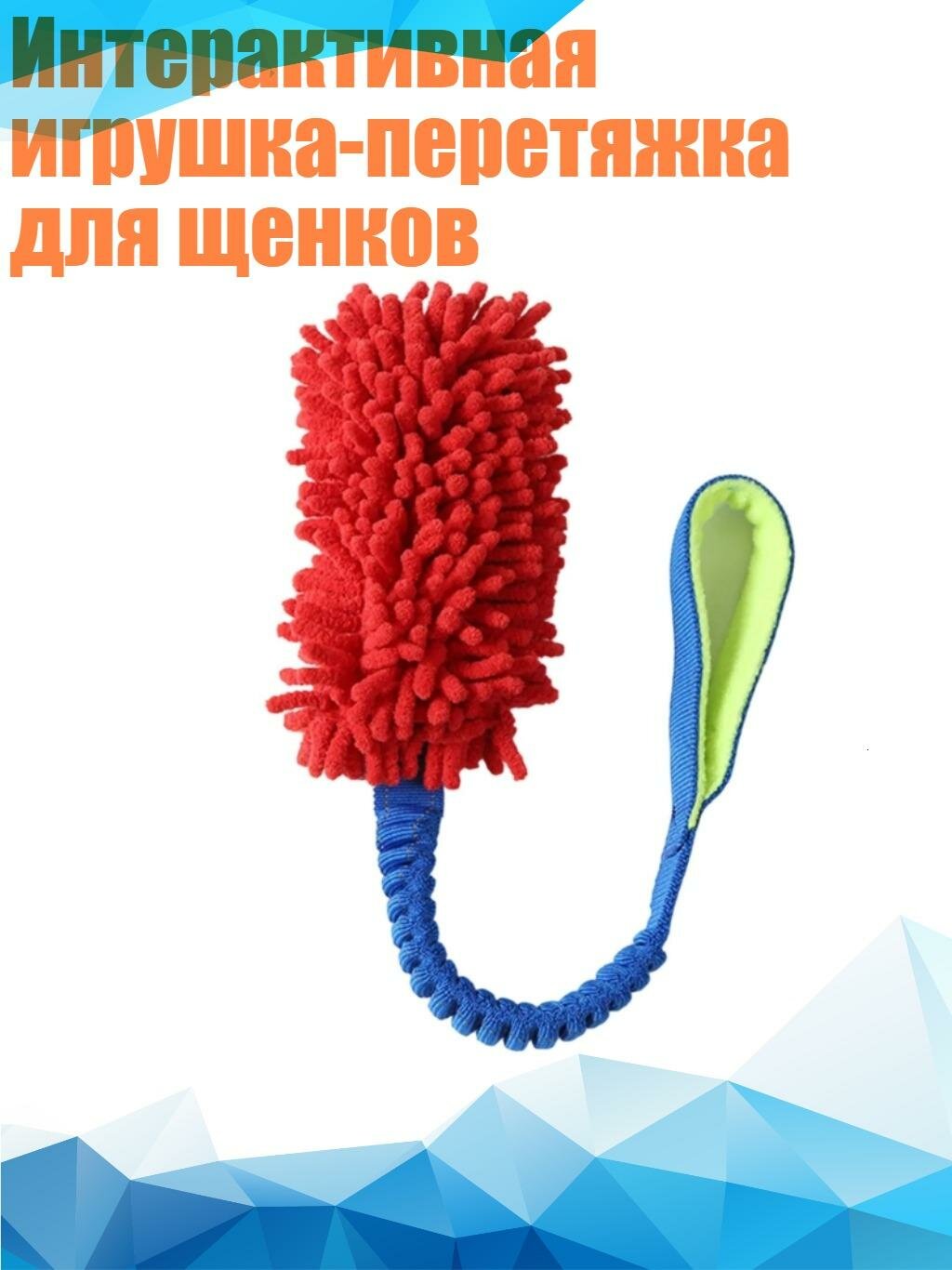 Интерактивная игрушка-перетяжка для щенков, красный