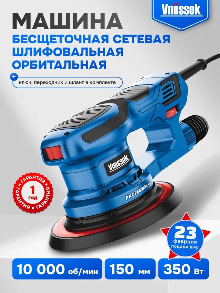 Шлифовальная машинка VNIISSOK сетевая орбитальная 150мм 350Вт