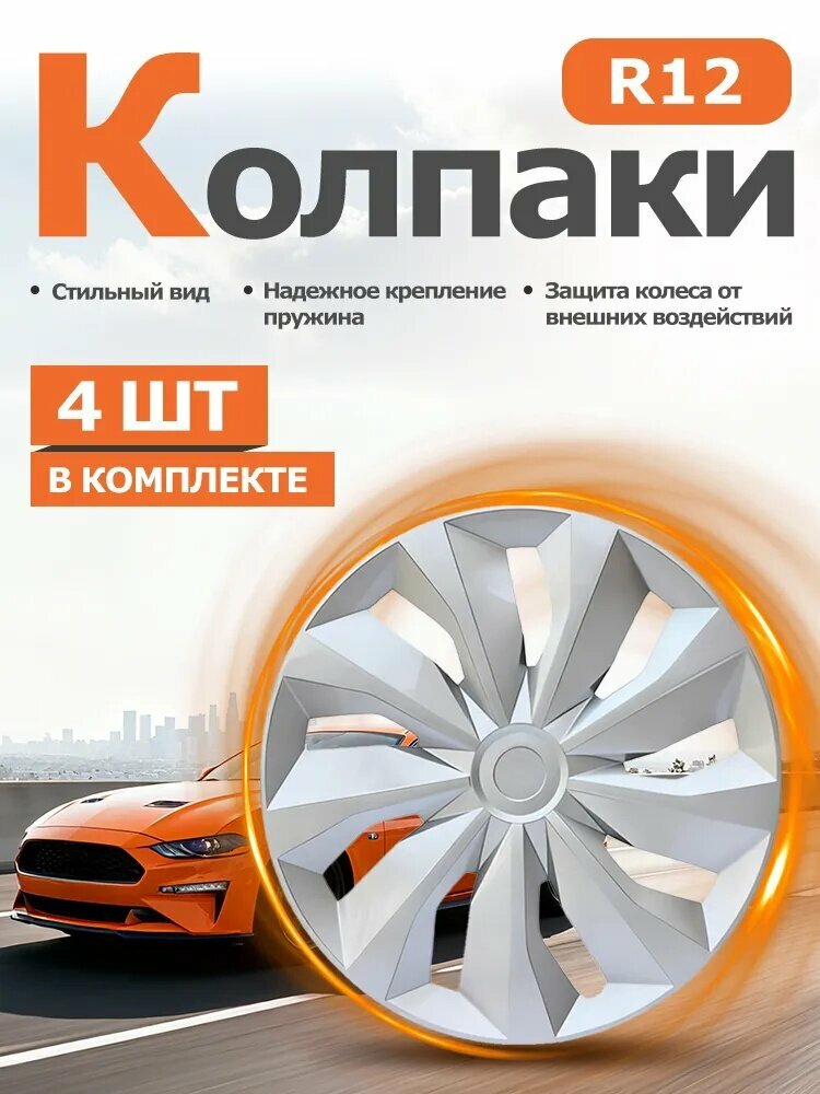 Колпаки на колеса, 12", 4 шт.