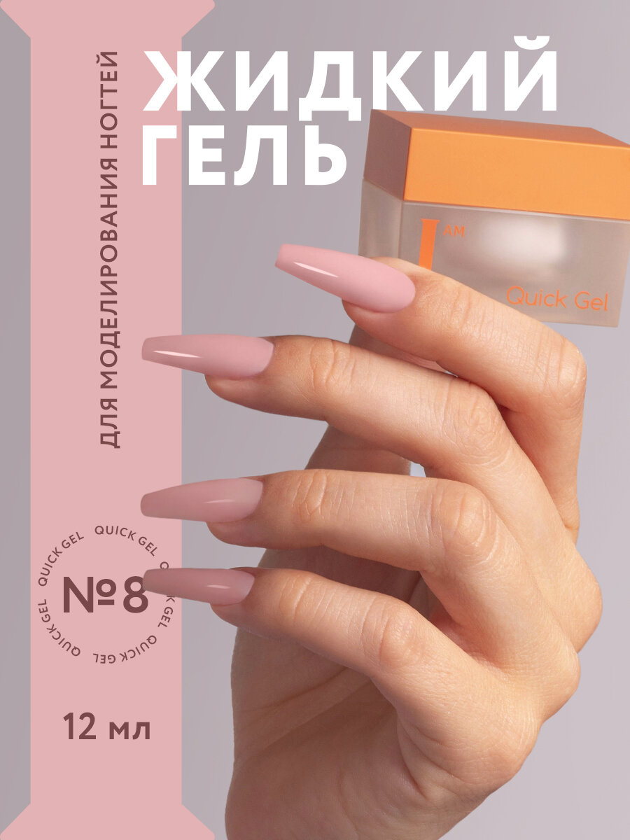 I am Гель для наращивания и моделирования ногтей, для скоростной работы, 12 мл, №08 розово-бежевый
