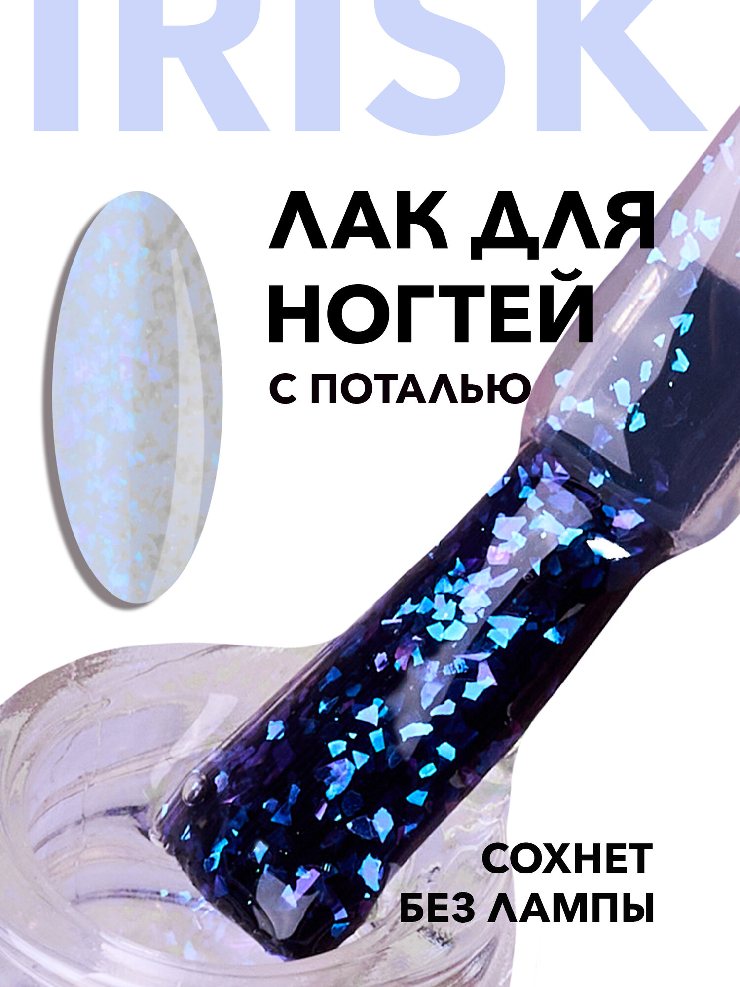 Лак Irisk Mica Color 04, с блестками, синий, быстросохнуший, 8мл
