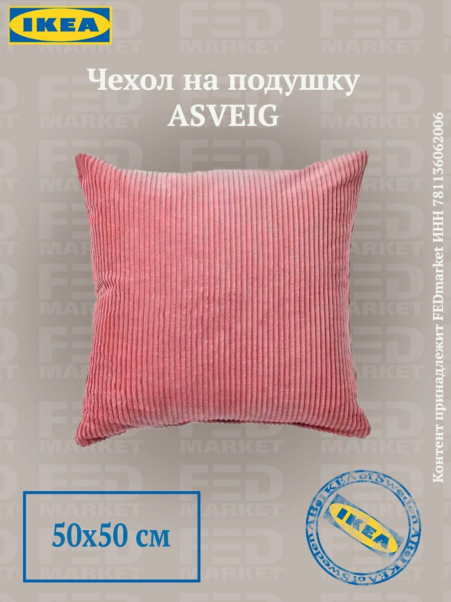 Чехол на подушку IKEA ASVEIG (икеа освейг), 50x50 см розовый
