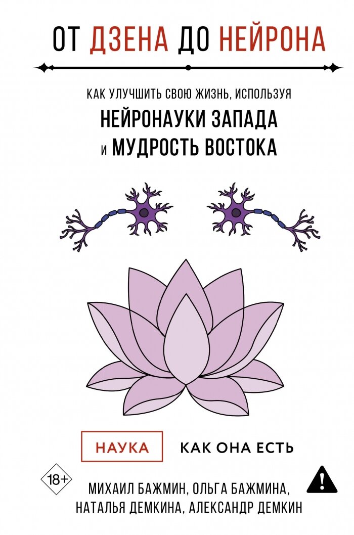 От Дзена до Нейрона: как улучшить свою жизнь, используя нейронауки Запада и мудрость Востока