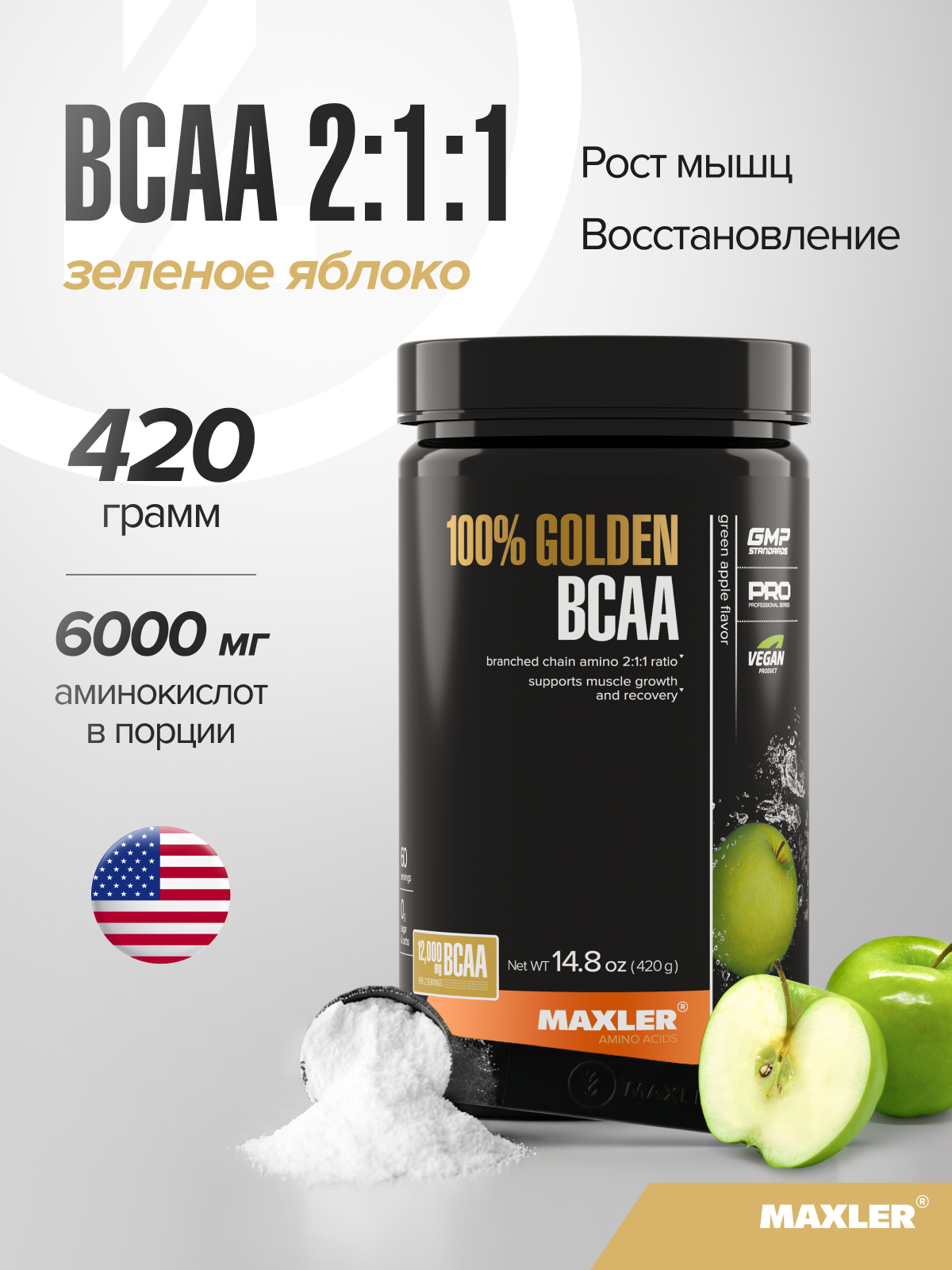 Аминокислоты БЦАА (2:1:1) Maxler, порошок, 420 г - Зеленое яблоко