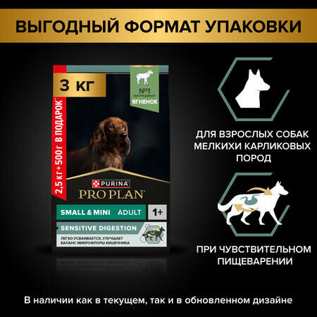 PRO PLAN 2,5 кг + 500 г в подарок, сухой корм для взрослых собак мелких и карликовых пород с чувствительным пищеварением, с высоким содержанием ягненка