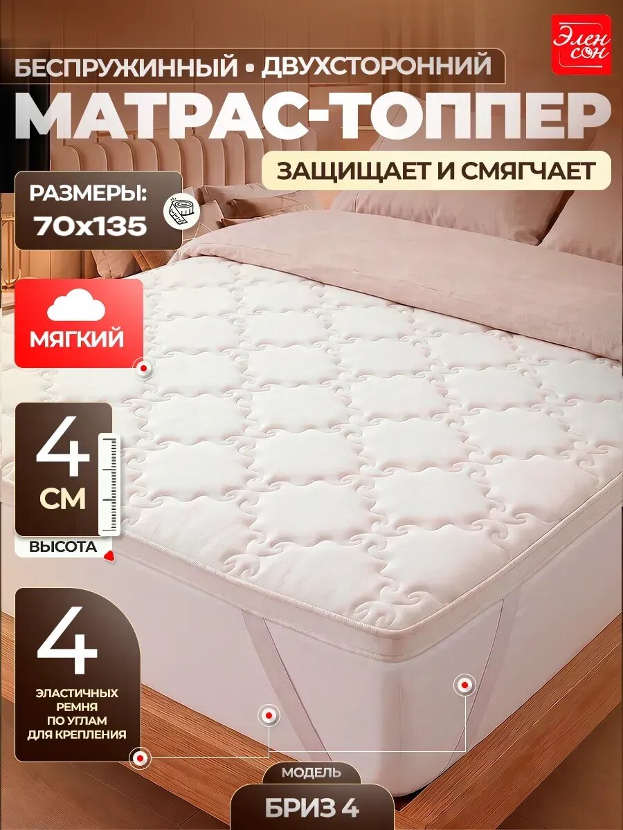 Матрас-топпер 70х135 мягкий, 4 см на диван, наматрасник