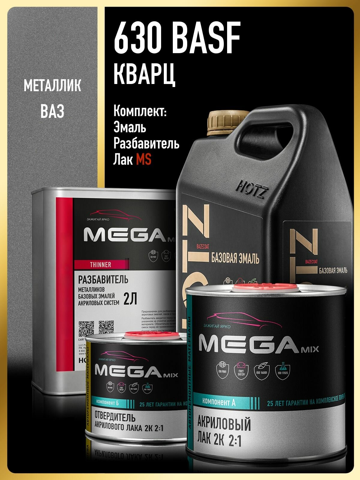 Базовая эмаль Кварц BASF 630, Комплект: (Эмаль 3 литра + Разбавитель 2 л. + Лак Автомобильный MS, 1275 мл), HOTZ
