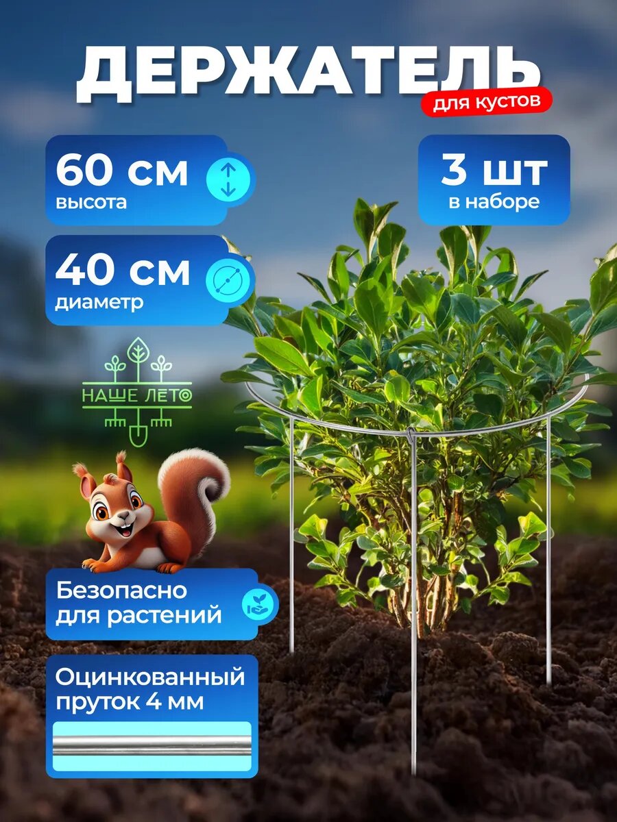 Опора для кустов, пруток d-4, D-40см, h-60см (3 штуки)