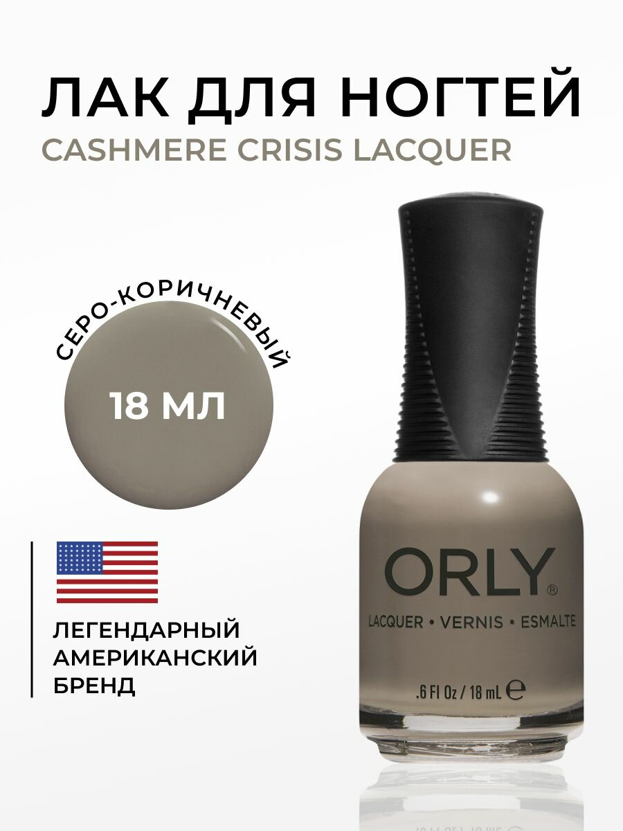 ORLY Лак для ногтей Серый, Плотный, без шимера Cashmere Crisis, 18мл