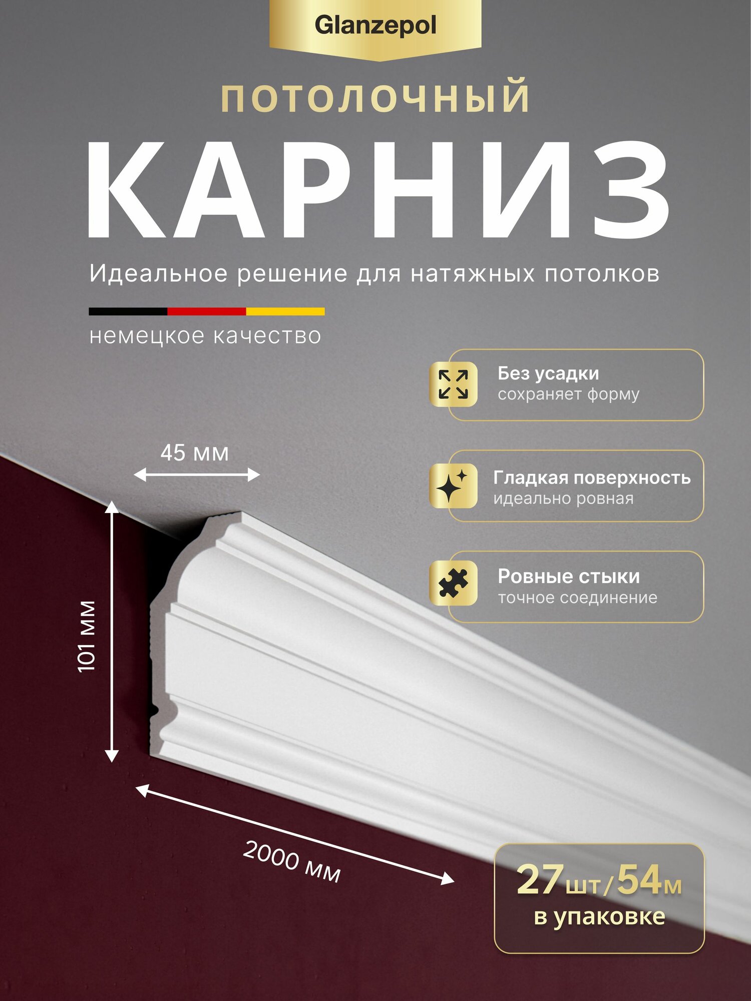 Потолочный плинтус из пенополистирола высокой плотности 101*45*2000 мм, под покраску, декоративный карниз, багет потолочный, 27 шт, GLANZEPOL GP-113