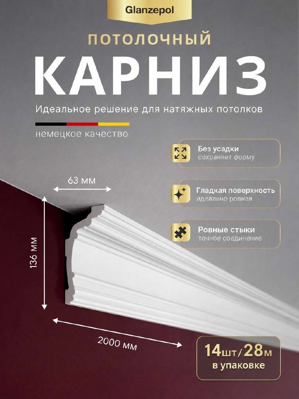 Потолочный плинтус из пенополистирола высокой плотности 136*63*2000 мм, под покраску, декоративный карниз, багет потолочный, 14 шт, GLANZEPOL GP-135