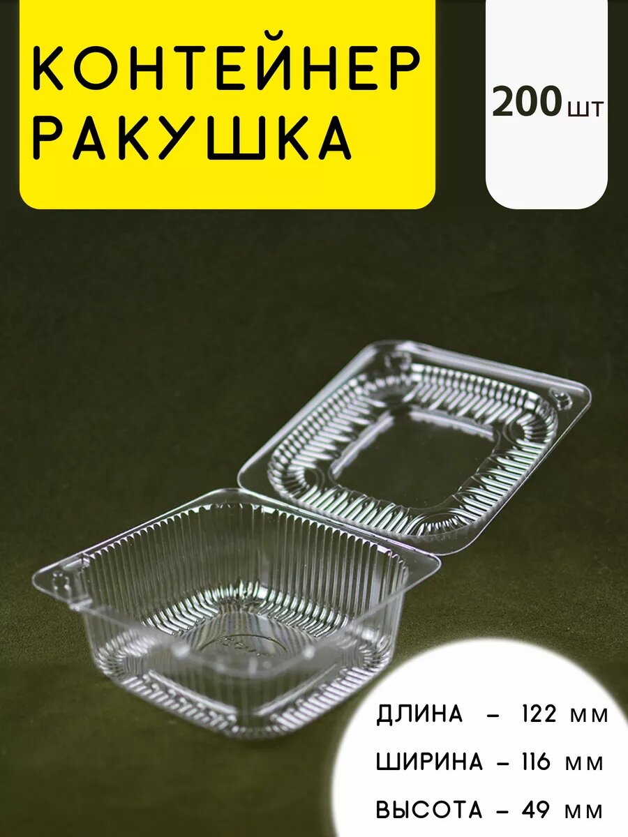 Контейнер ракушка одноразовый 122x166x49 мм 200 шт