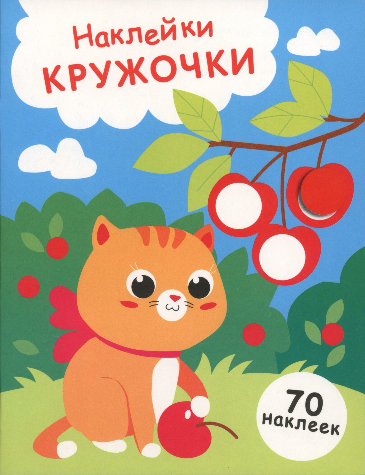 Котенок и вишня. Выпуск 24. Наклейки-кружочки
