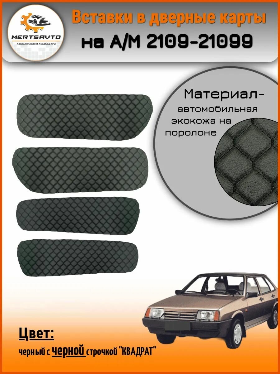 Вставки в дверные карты ваз 2109-21099, черный с черной строчкой квадрат