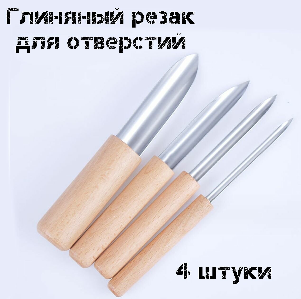 Глиняный резак для отверстий, стеки, инструменты для скульптуры, гончарные, лепки из глины, пластилина, воска 4 штук