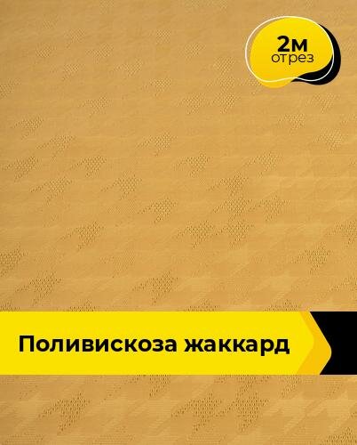 Ткань для шитья и рукоделия Поливискоза жаккард D-17, отрез 2 м*145 см, цвет желтый