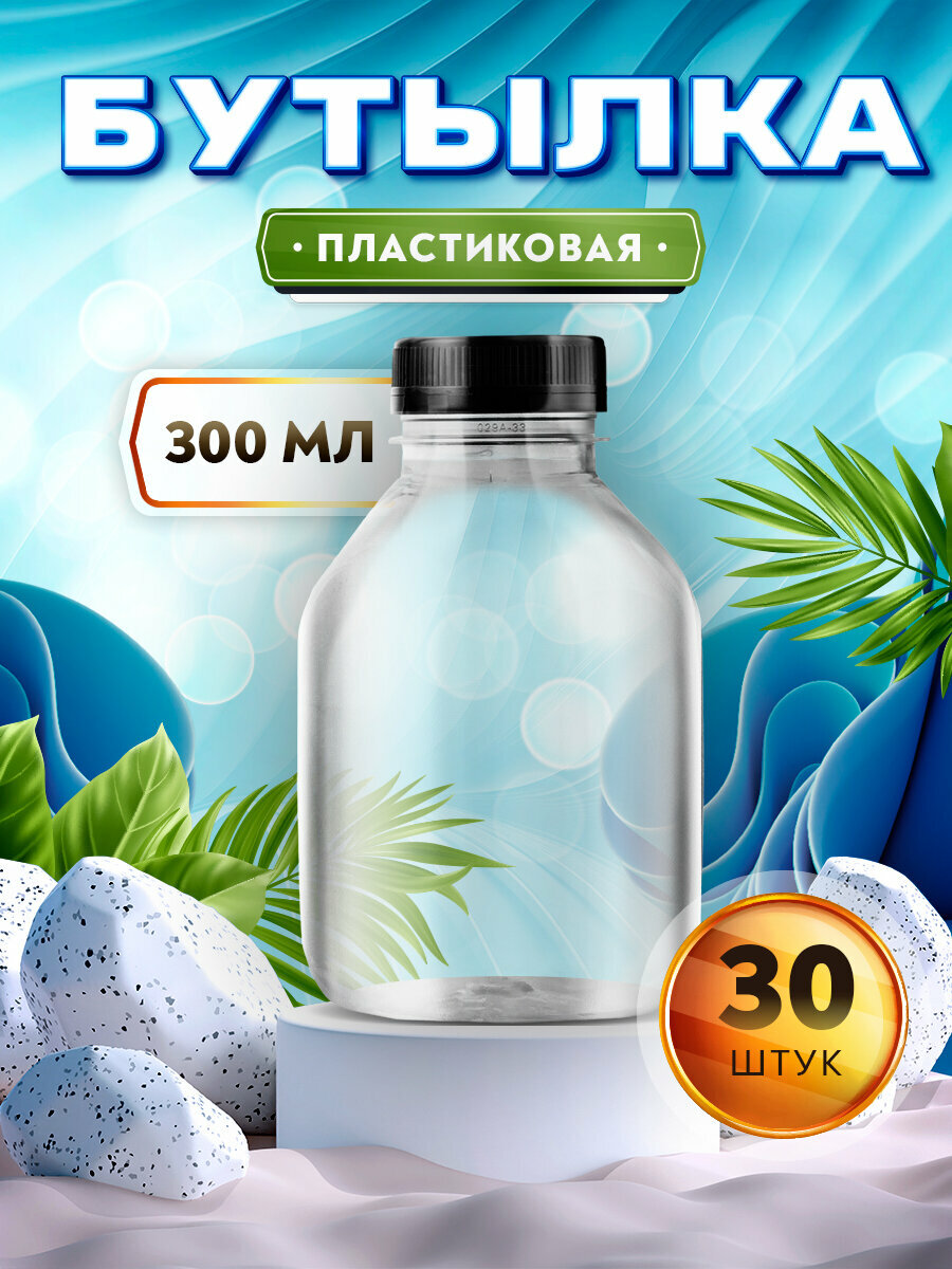 Бутылка для соков, молока, коктейлей, смузи - 300мл. (30 штук)