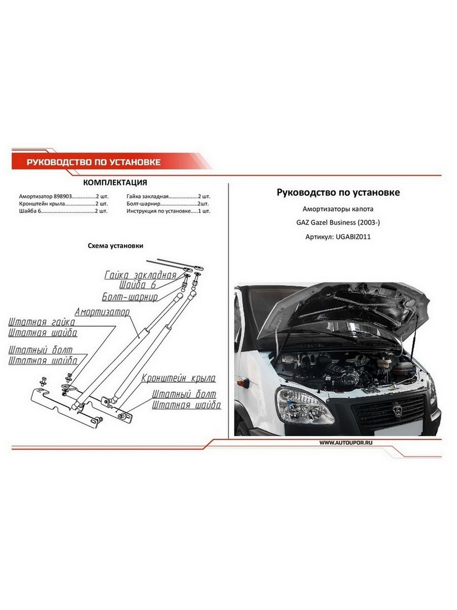 Автоупор UGABIZ011 (AST62011 / UGABIZ011_AU) амортизаторы капота (2 шт.) el biznes (2003-)