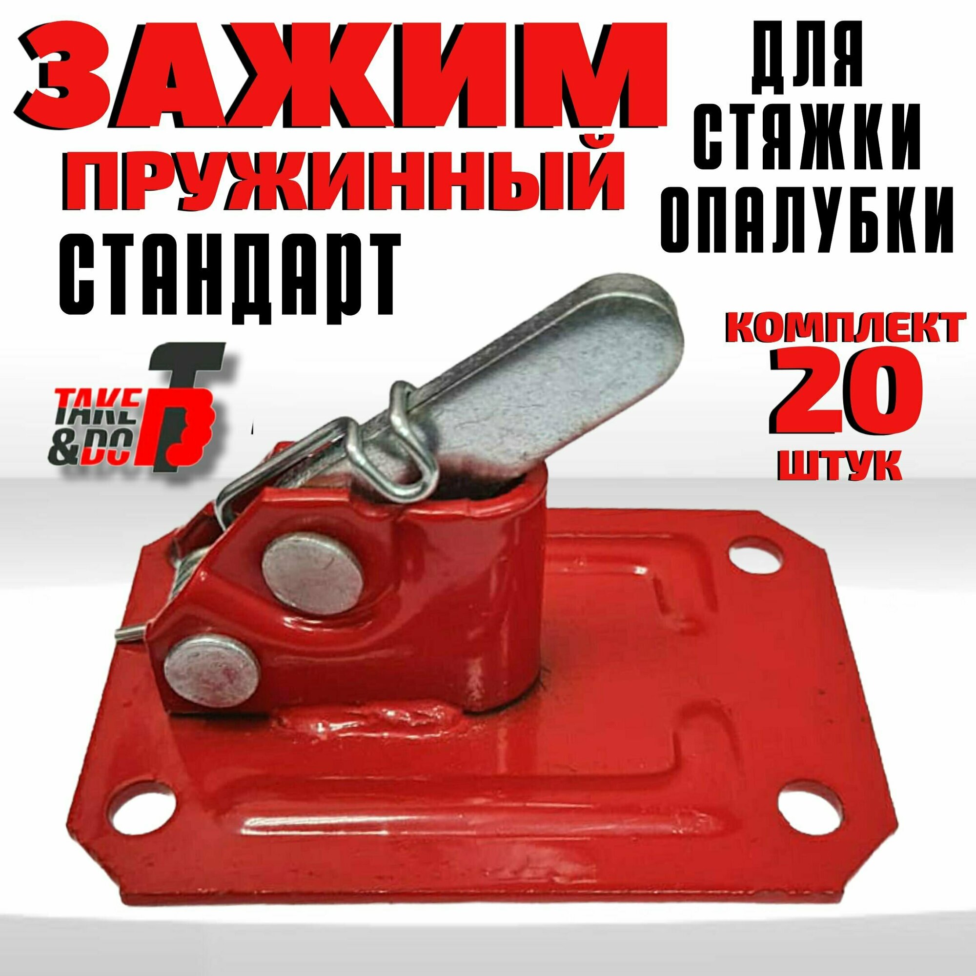 Зажим пружинный Take&Do стандартный для опалубки 3мм 20 шт