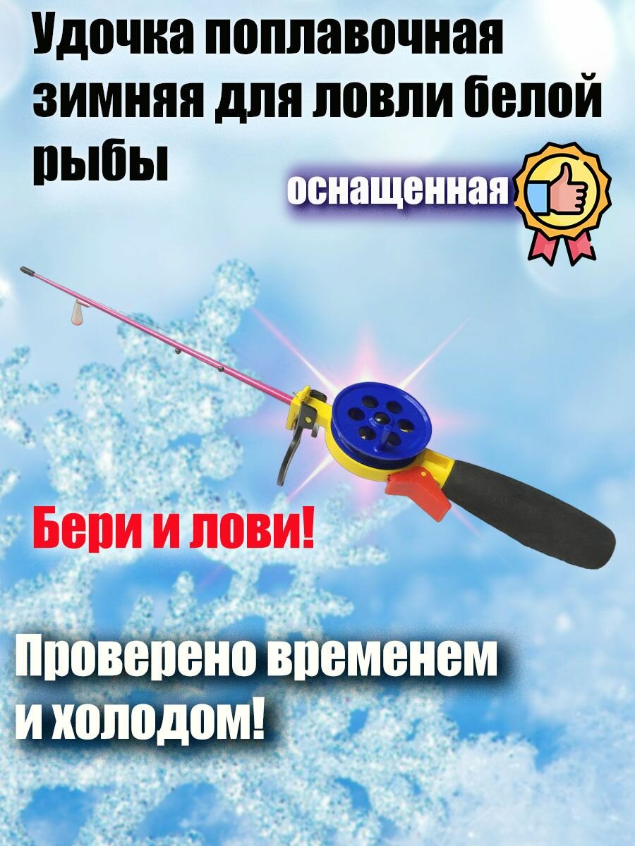 Удочка поплавочная зимняя для ловли белой рыбы оснащенная