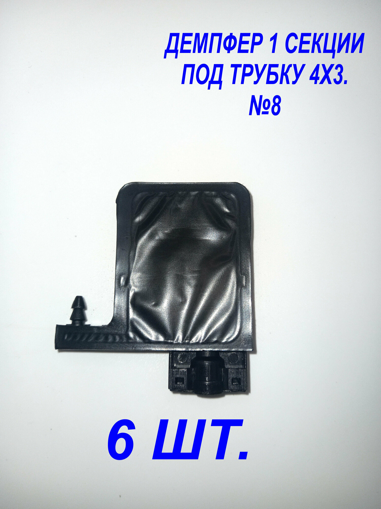 Демпфер№8 6шт. для принтеров DX5 TX800 XP600 Mimaki TS3 JV33 CJV30 TS5 JV2 Galaxy для УФ чернил под трубки 4 мм диаметром, 1 секция