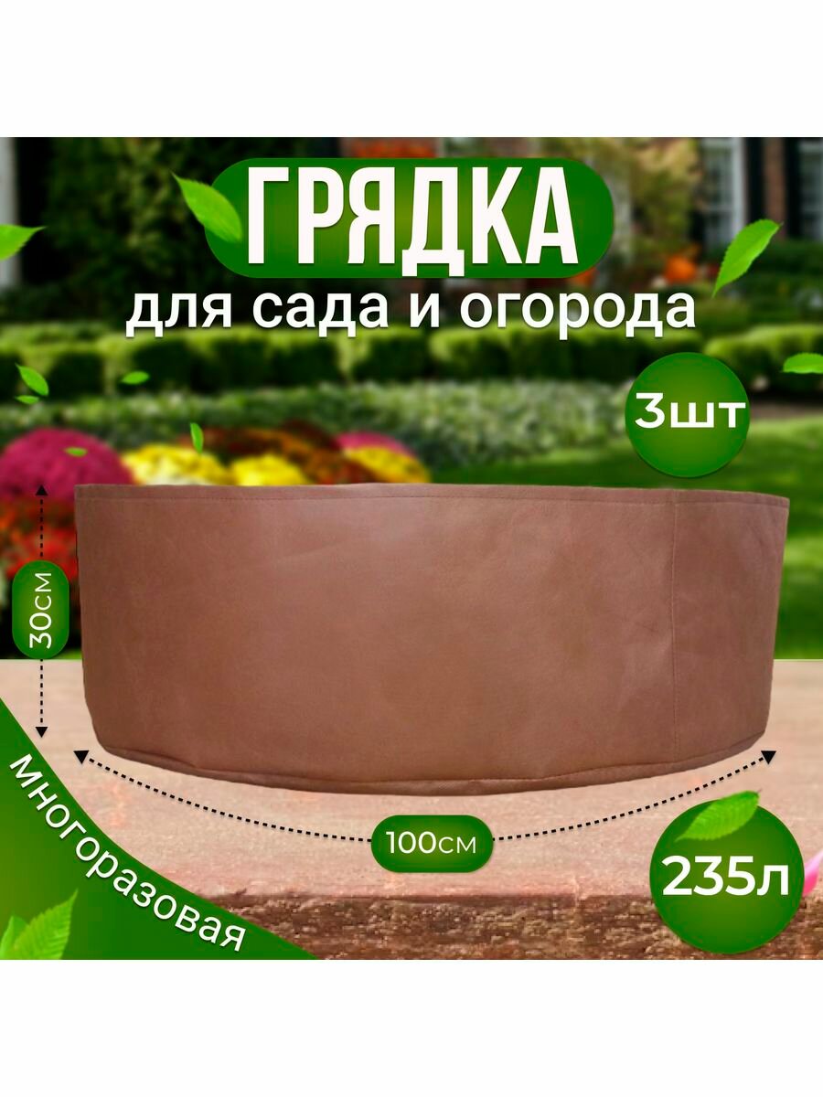 Клумба из ткани для рассады и растений 235л. 3шт.