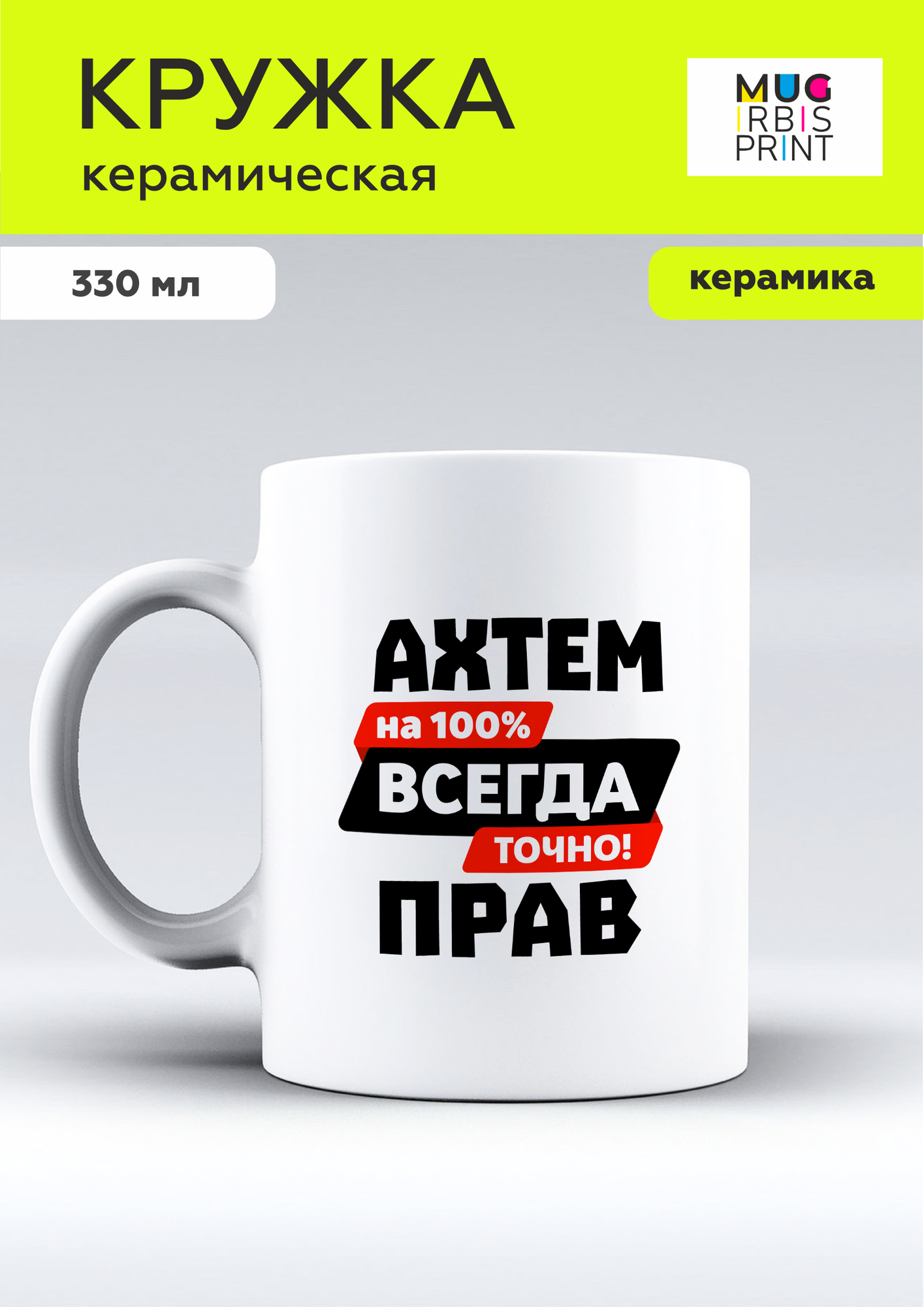 Белая керамическая кружка с именем для Ахтема с приколом и мемом "Ахтем всегда прав", для чая и кофе, 330 мл