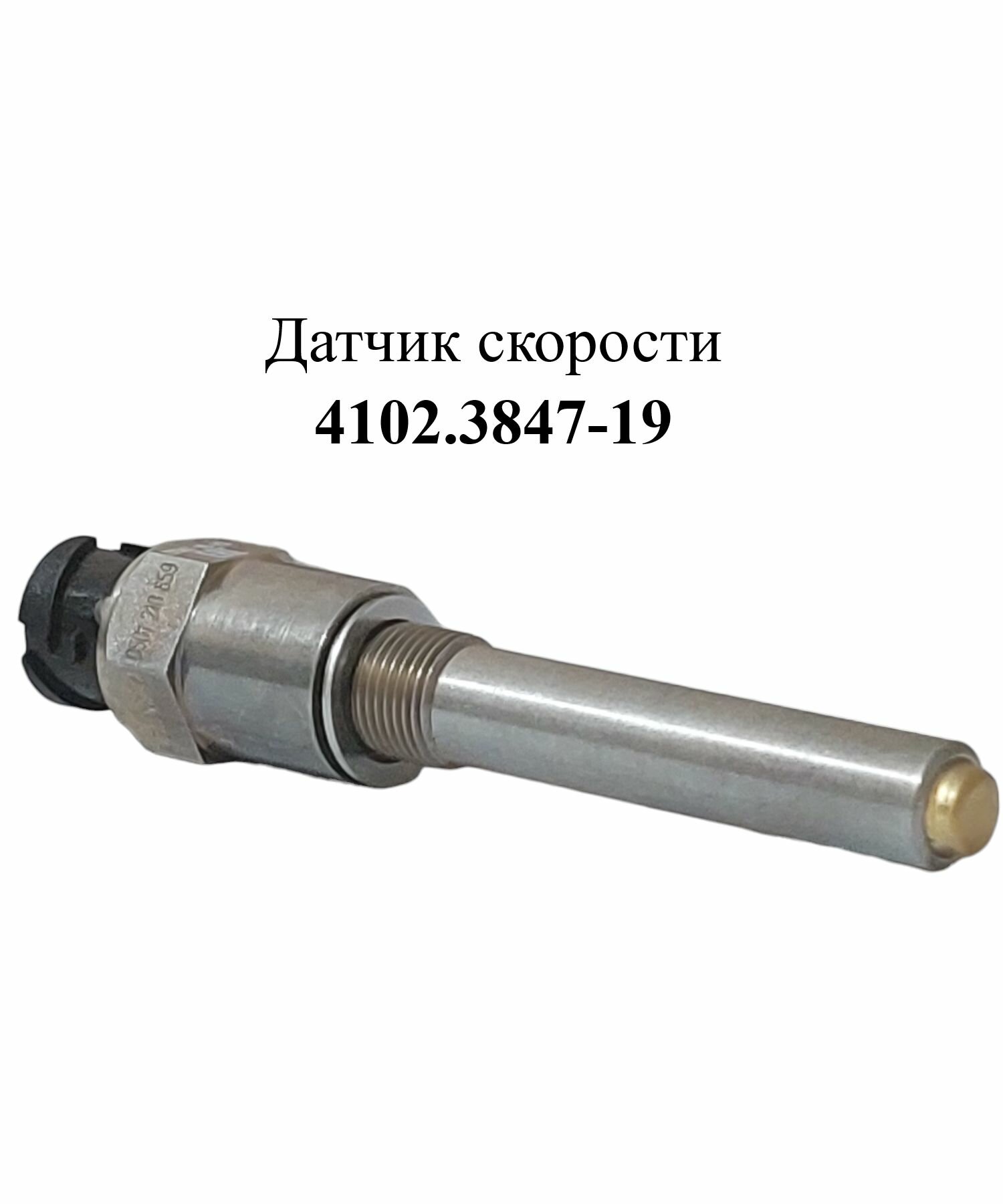 Датчик скорости 4102.3847-19 ЭМИ