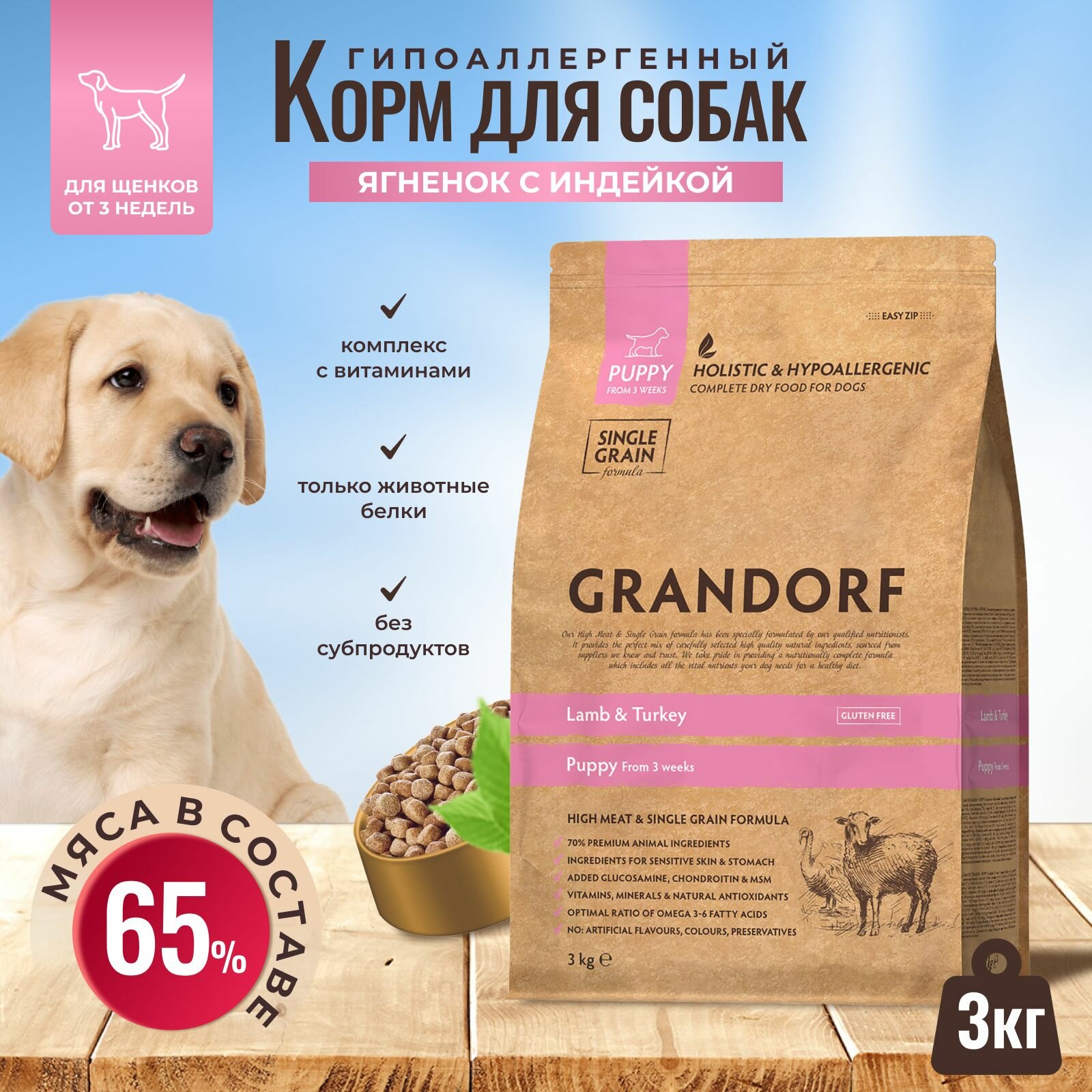 Корм GRANDORF для щенков от 3 недель, беременных и кормящих сук, ягненок с бурым рисом 3кг