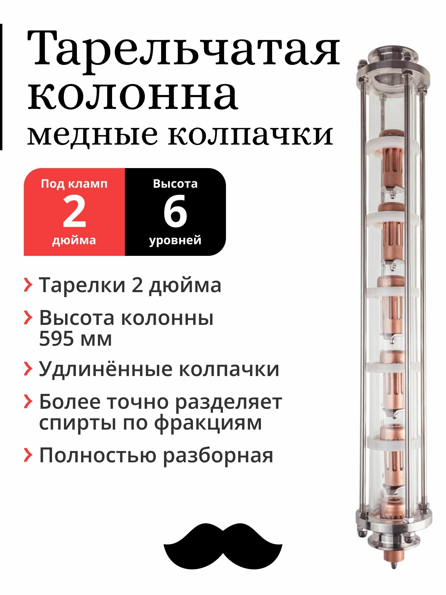 Колпачковая (тарельчатая) колонна медная, тарелки 2 дюйма, 6 уровней, под фланец 2 дюйма, удлинённый колпачок