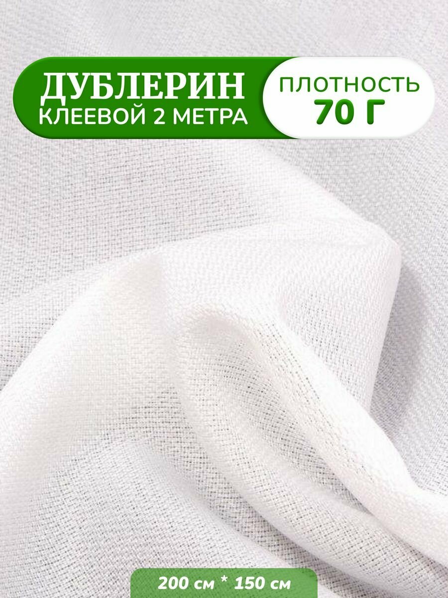 Дублерин клеевой 70 гр отрез 2 м
