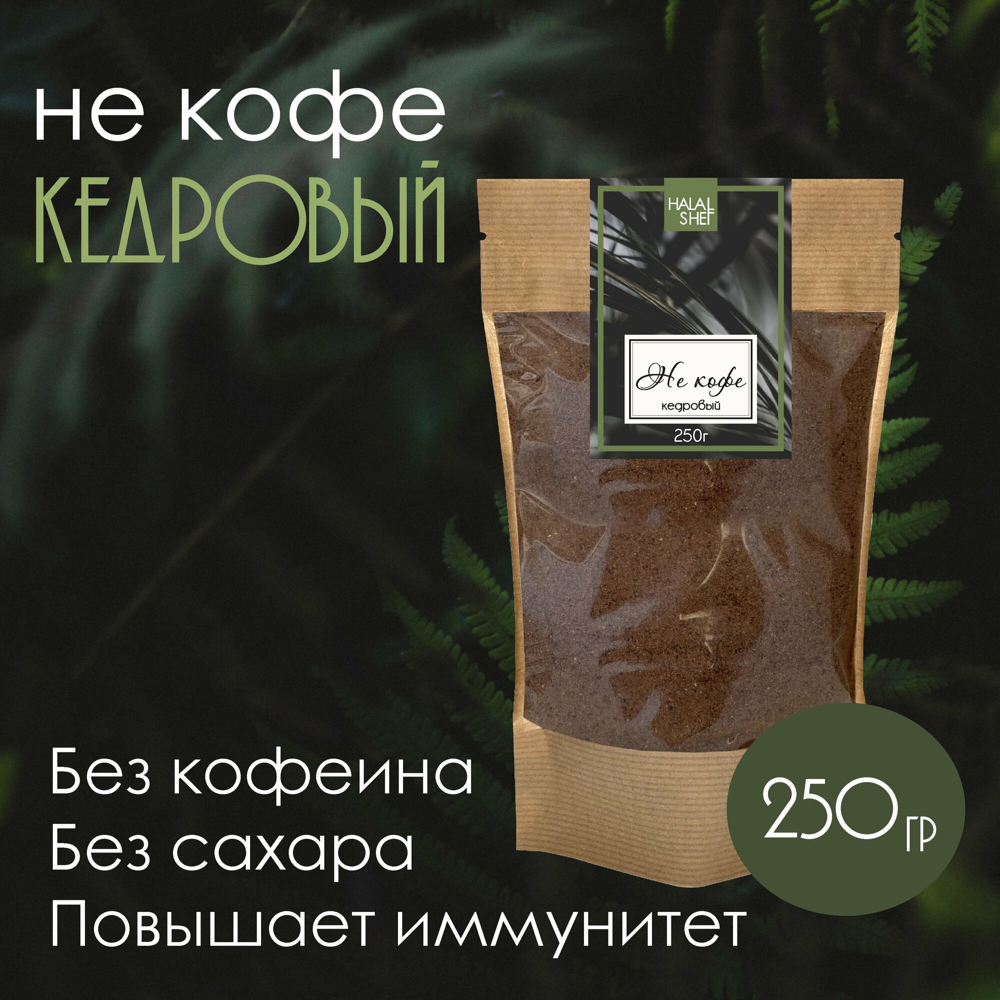 Кедровый кофе Halal Shef, 250 г, без кофеина, натуральный продукт, дой-пак