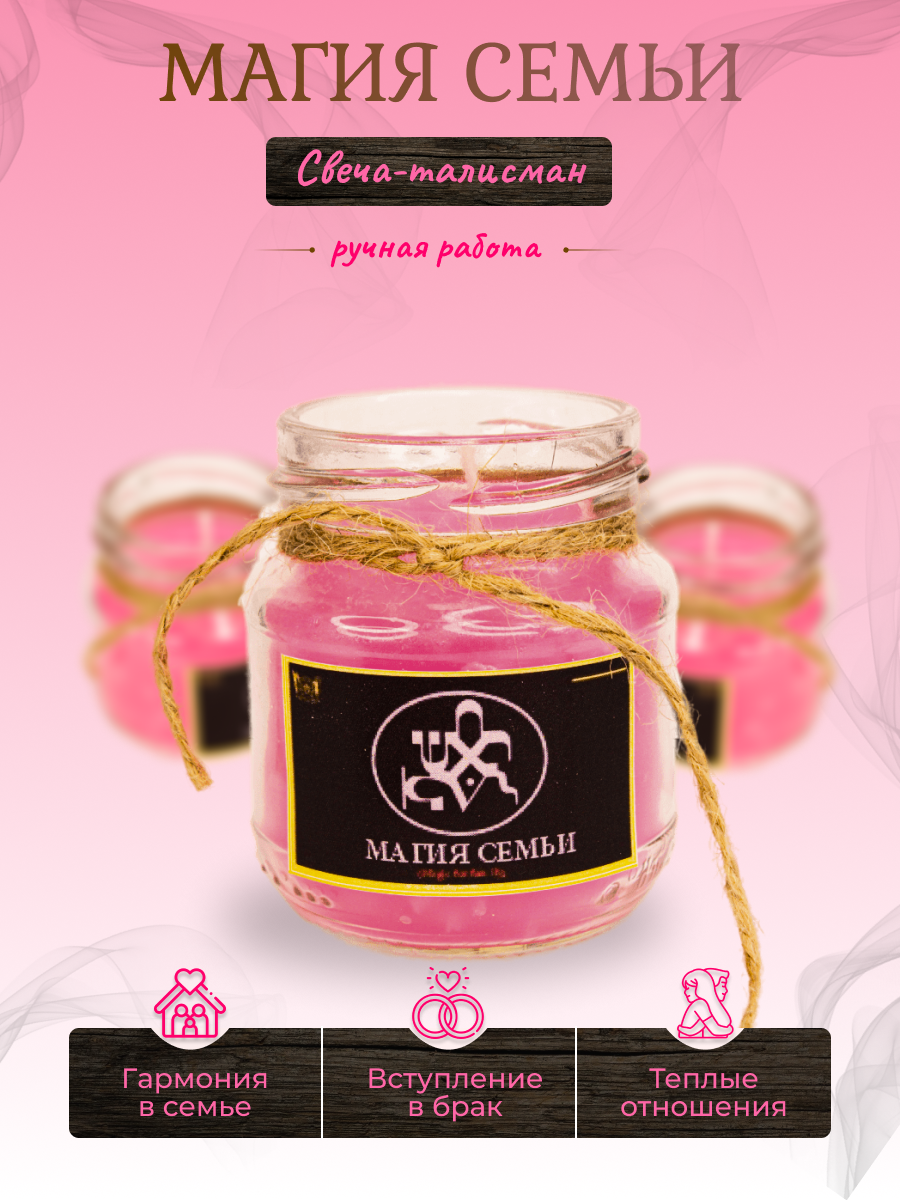 Свеча Магия семьи свеча-талисман