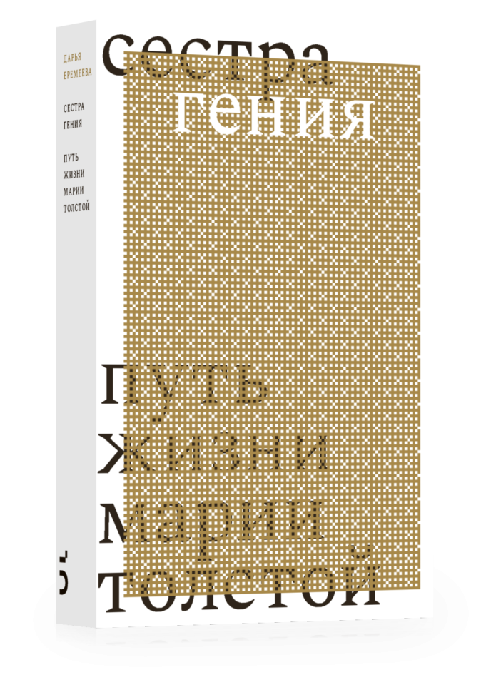 Сестра гения. Путь жизни Марии Толстой (978-5-91922-105-0)
