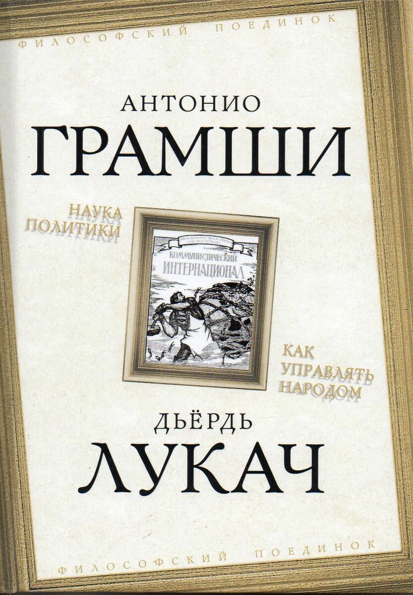 Наука политики. Как управлять народом