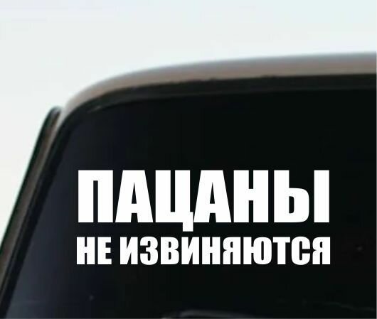 Наклейка на машину пацаны НЕ извиняются 30х12см