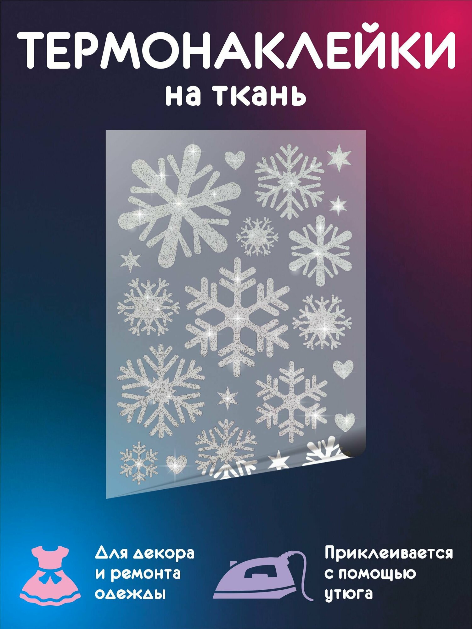 Термонаклейки декоративные на одежду Снежинки Белые