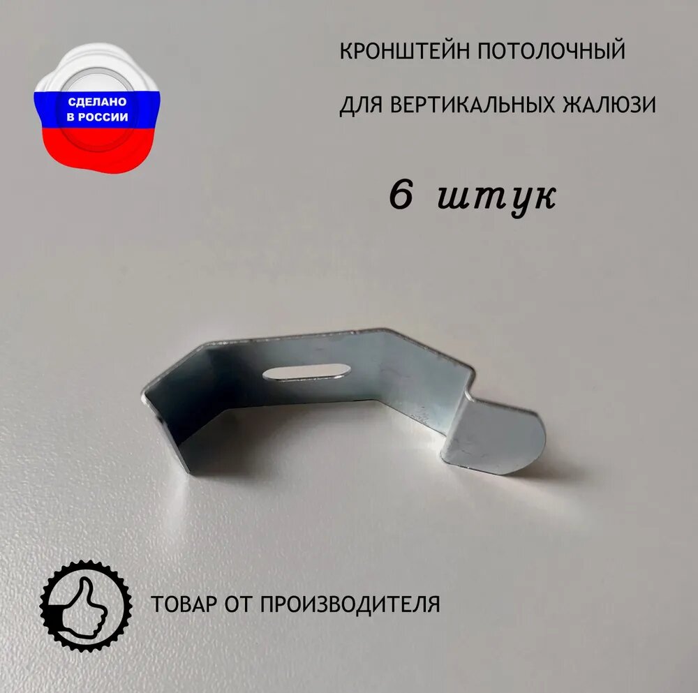 Кронштейн потолочный для вертикальных жалюзи 6 штук