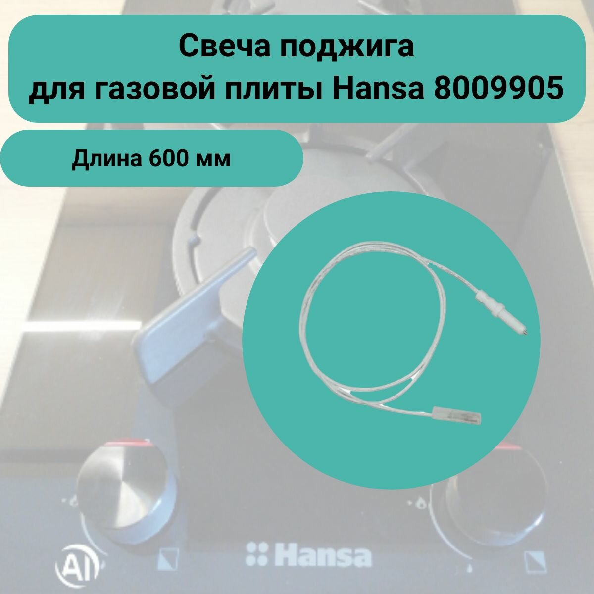 Cвеча поджига для газовой плиты Hansa 600 мм, 8009905