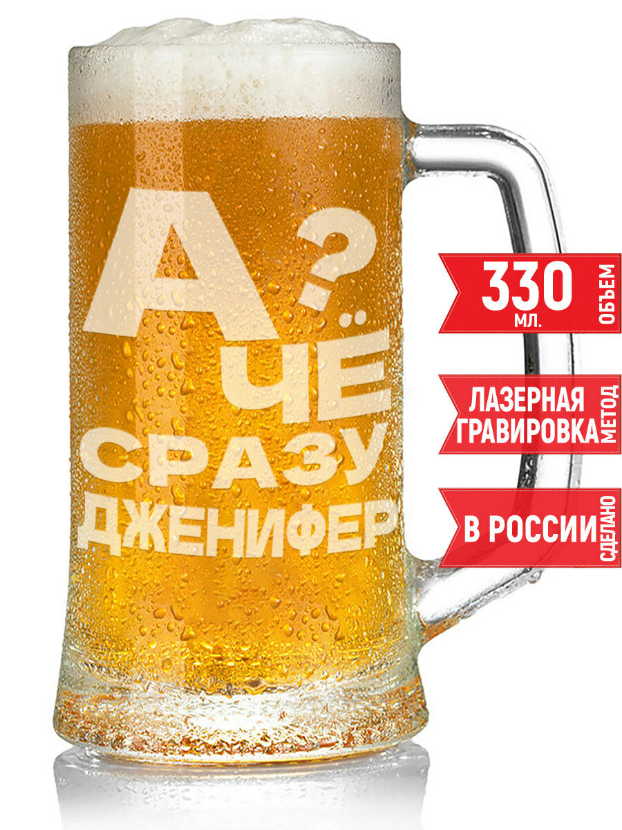 Бокал для пива А чё сразу Дженифер? - 330 мл.