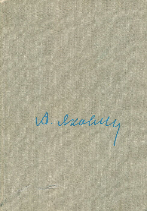 Цель жизни 1967 г
