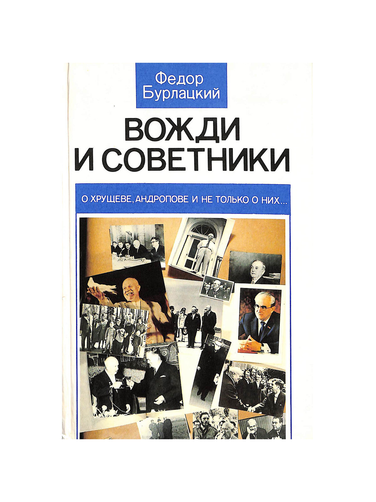 Вожди и советники