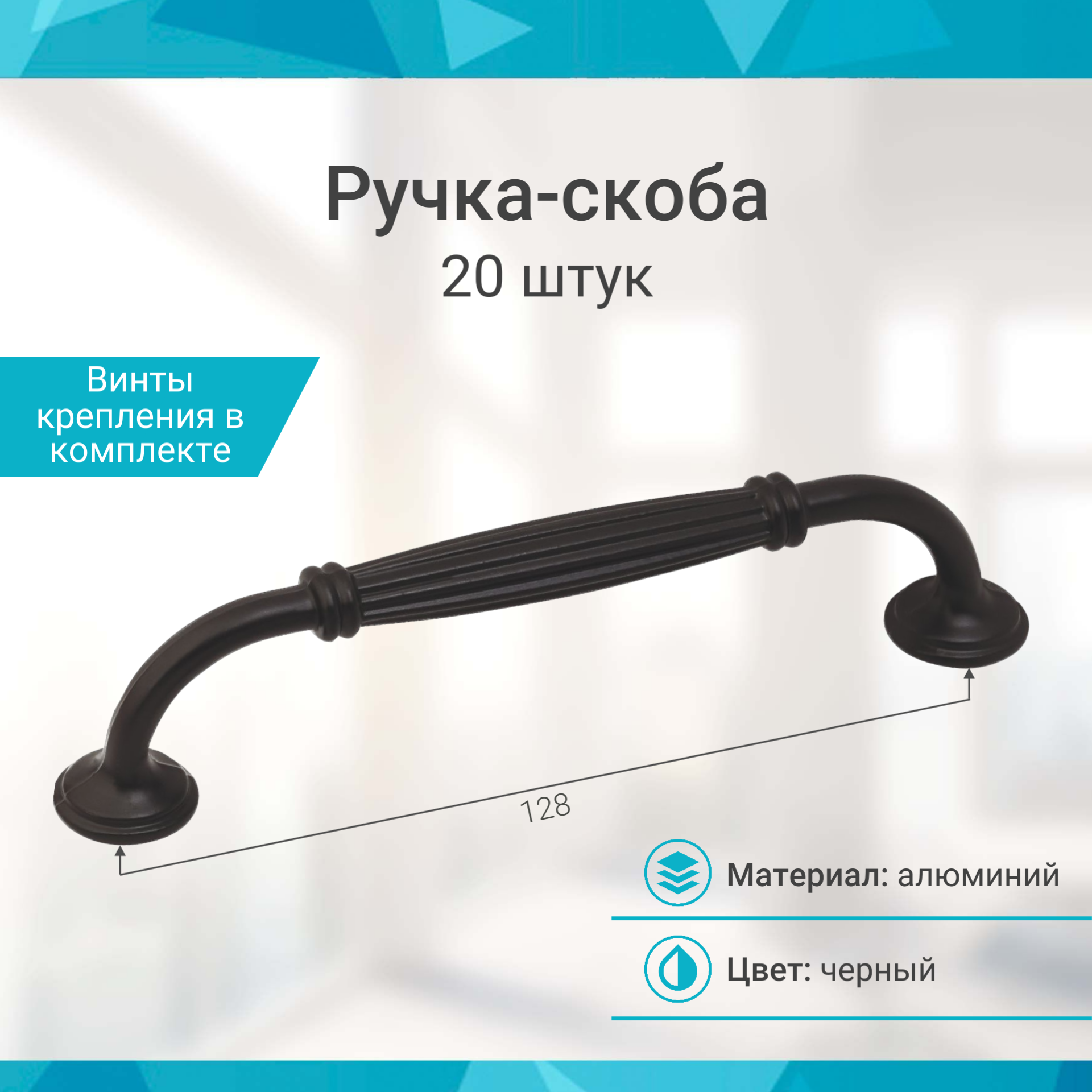 Ручка-скоба 128 мм, черный - 20 шт