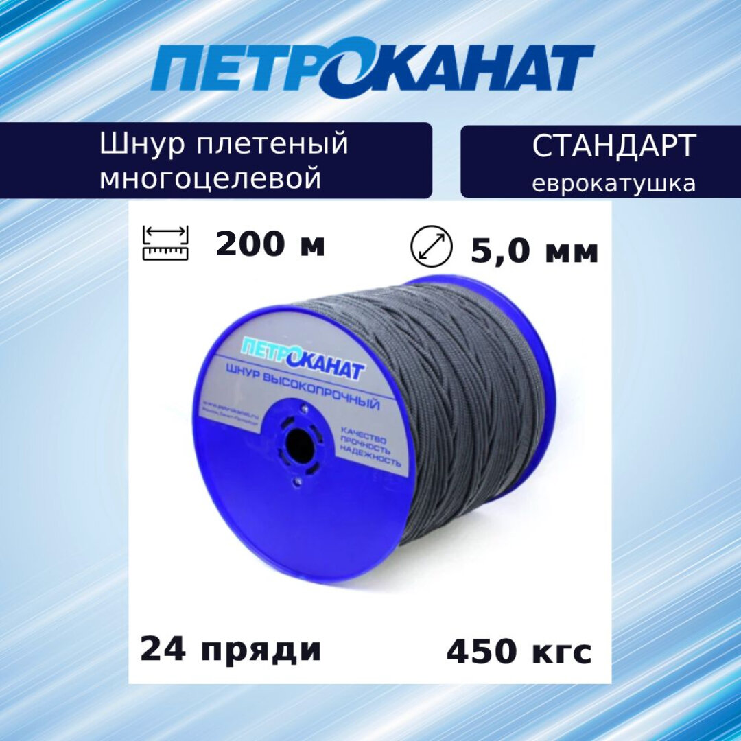 Шнур плетеный Петроканат стандарт 5,0 мм (200 м), черный, на катушке (промышленный/крепежный)